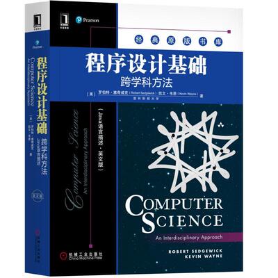 正版新书 程序设计基础 (美)罗伯特·塞奇威克(Robert Sedgewick),(美)凯文·韦恩(Kevin Wayne) 著 机械工业出版社
