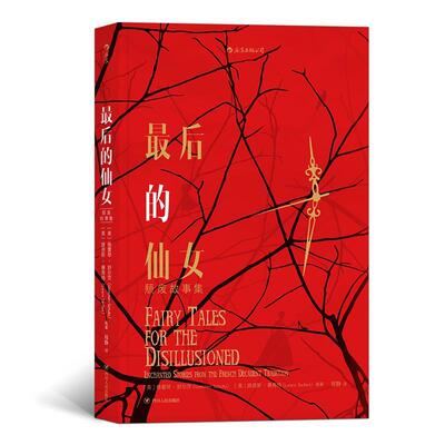 正版新书 的仙女 (美)格蕾琴·舒尔茨(Gretchen Schultz),(美)路易斯·赛弗特(Lewis Seifert) 编著；程静 译 四川人民出版社