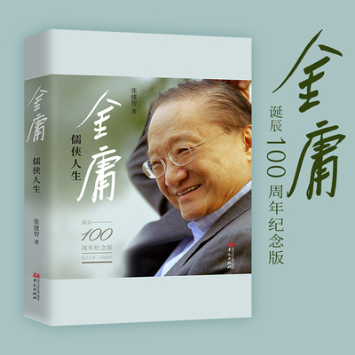 正版新书 金庸:儒侠人生 诞辰100周年纪念版 张建智 著 华文出版社