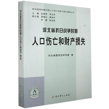 正版新书  河北省抗日战争时期人口伤亡和财产损失9787509848357 河北省委研究室中史出版社  河北省委研究室 史出版社
