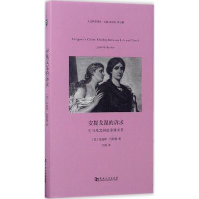 正版新书 安提戈涅的诉求 (美)朱迪斯·巴特勒(Judith Butler) 著；王楠 译 河南大学出版社