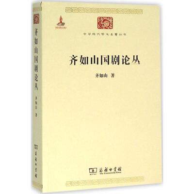 正版新书 齐如山国剧论丛 齐如山 著;苗怀明 整理 著作 商务印书馆