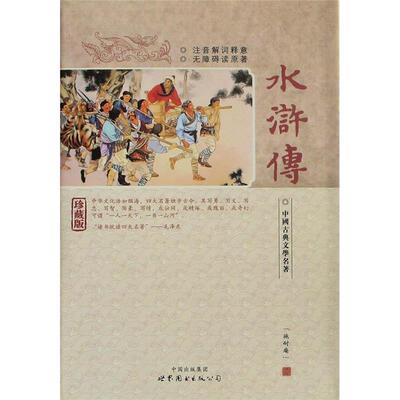 正版新书 水浒传(精装)-中国古典文学名著珍藏版(注音解词释意无障碍读原著)（中国古典文学名著）&nbsp 施耐庵 世界图书出版公司