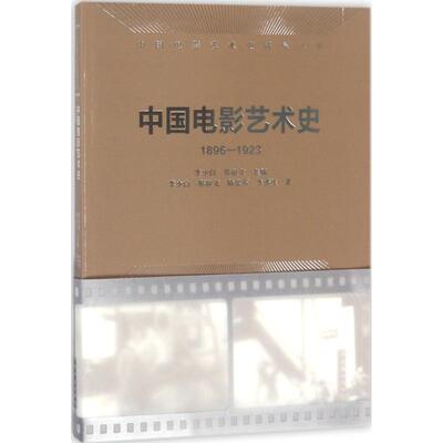 正版新书 中国电影艺术史 李少白 等 著；李少白,邢祖文 主编；丁亚平 丛书主编 文化艺术出版社