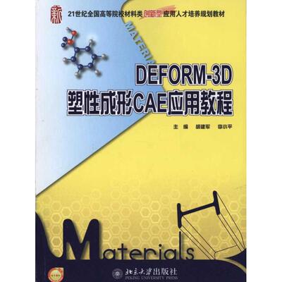 正版新书 DEFORM-3D塑成形CAE应用教程  胡建军 李小平 主编 北京大学出版社