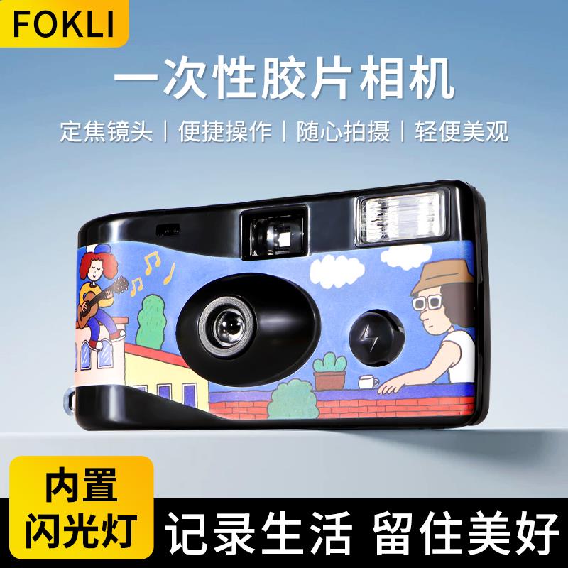 Fokli一次性胶片机入门复古傻瓜相机 36张彩色带闪光灯固定对焦