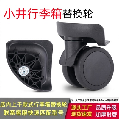 小井行李箱万向轮替换皮箱轱辘