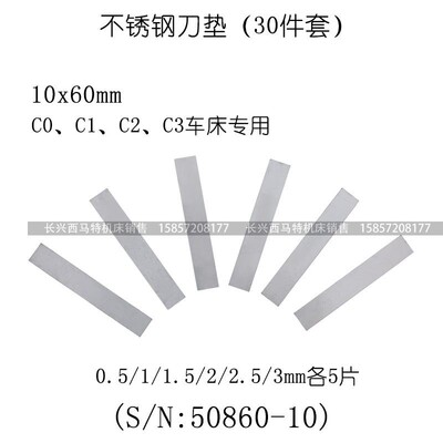 西马特: 微型小车床刀架车刀垫片 家用小型机床刀垫S/N:50860