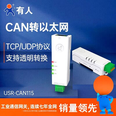 有人CAN转以太网网口服务器TCP/UDP协议转换器口红透传设备CAN115