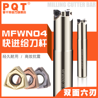 PQT快进给铣刀杆重切削六角铣刀 MFWN开粗面铣90度直角WNMU040304