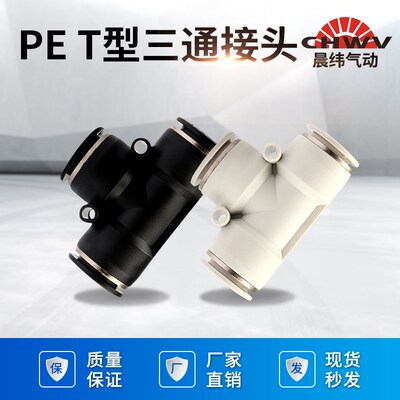 气管快速三通接头PE-6/PE-12塑料T型快插PE-04 06 08 10 12 14 16
