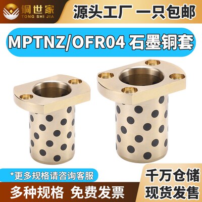 MPTNZ对切边H法兰自润滑石墨铜套无油衬套耐磨轴承定制OFR04
