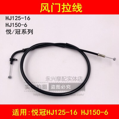 适配豪爵悦冠HJ125-16/150-6/6A/6C/6D/6E摩托车风门拉线油门拉线