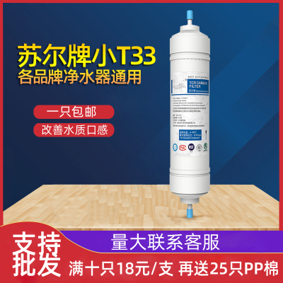 苏尔韩式快接小T33后置活性炭滤芯椰壳第5级碳净水器滤芯通用包邮