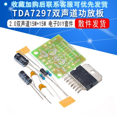 TDA7297功放板散件 直流12V 纯后级2.0双声道15W+15W 电子DIY套件