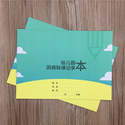 幼儿园因病缺课记录本考勤表出勤缺课登记本幼儿园缺勤登记因病缺