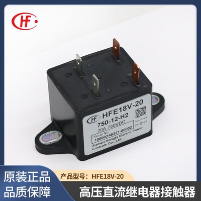 HFE18V-20 750-12-H2  20A,750VDC 宏发继电器