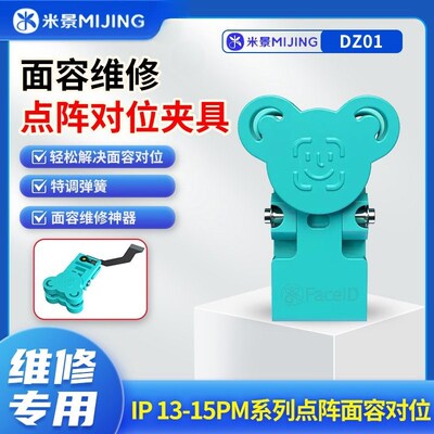 米景DZ01雷射对位夹具13 14 15红外面容维修夹具Face ID对位神器