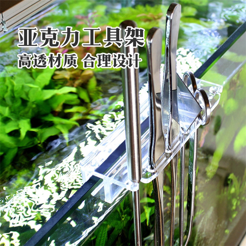 亚克力水草工具收纳架鱼缸草缸刮藻刀剪刀夹子镊子清洁用具置物架
