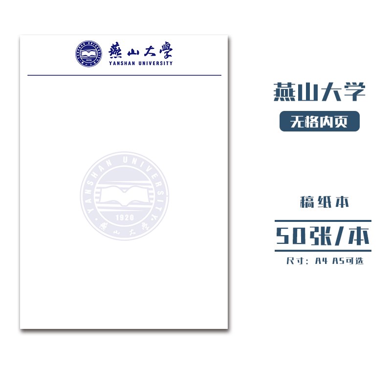 燕山大学稿纸 抬头信纸信笺草稿纸作业纸文稿纸