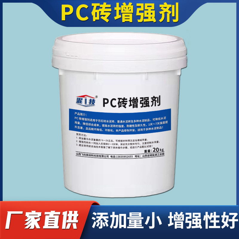 PC砖增强剂水泥制品仿石材面包透水砖混凝土增加强度硬度和耐磨性