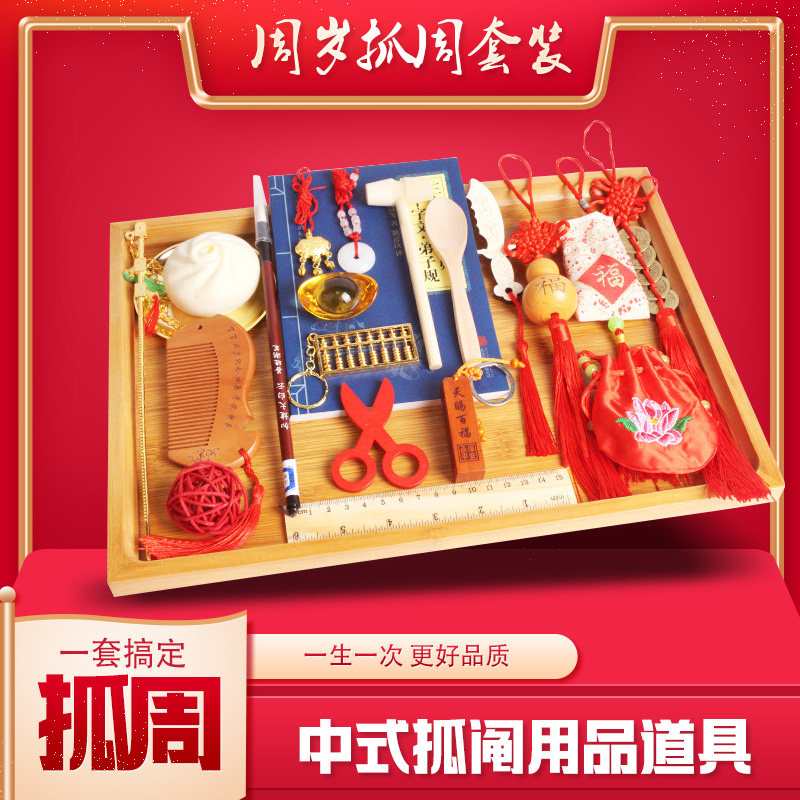 抓周用品一周岁生日礼物抓阄道具套装女宝宝男孩女孩中式红布布置