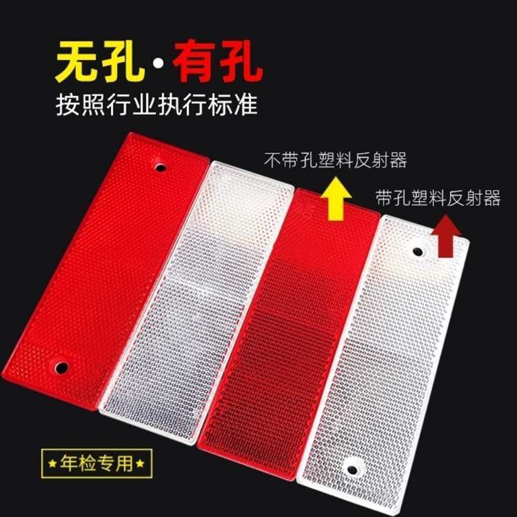 货车红白标识塑料反射器黏胶反光板反光贴片车身贴纸汽车远光灯反