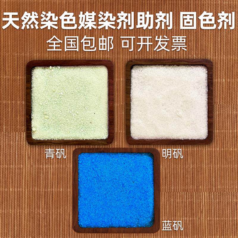 媒染剂草木染植物染料固色明矾绿矾蓝矾皂矾黄矾铁浆水拓染转移染