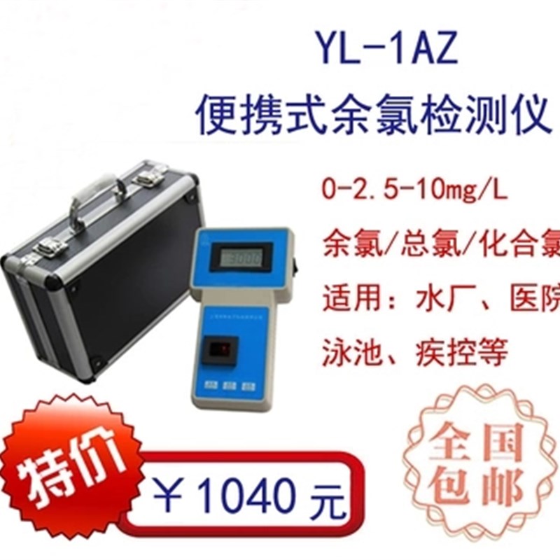 便携余氯测定仪 YL-1AZ 海恒 水质总氯计 游泳池水厂化合氯检测仪