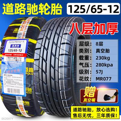 道路驰轮胎125/65-12电动代步车四轮真空胎12565一12防滑外胎轮毂