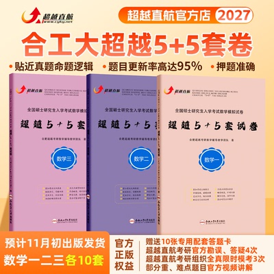 2027合工大超越5+5套卷考研数学