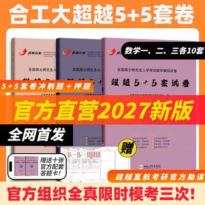 2027合工大超越5+5套卷考研数学