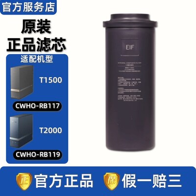 COLMO科慕净水器CWHO-RB117/RCRB119净热一体机EIF滤芯T1500/2000