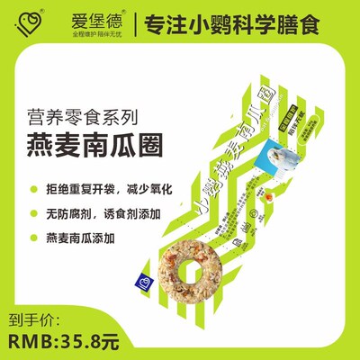 爱堡德IBD鹦鹉零食谷物蛋黄圈营养饲料宠物小型专用虎皮牡丹玄凤