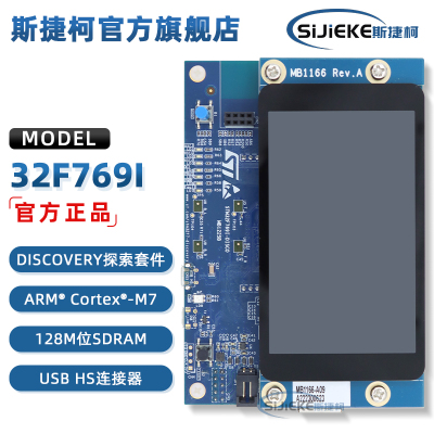 STM32F769I-DISCOST官方开发板