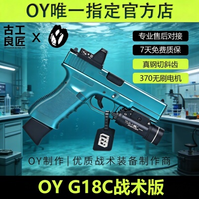 OY战术OYG18C成人高档金属仿电动短款软弹枪wargame玩具模型