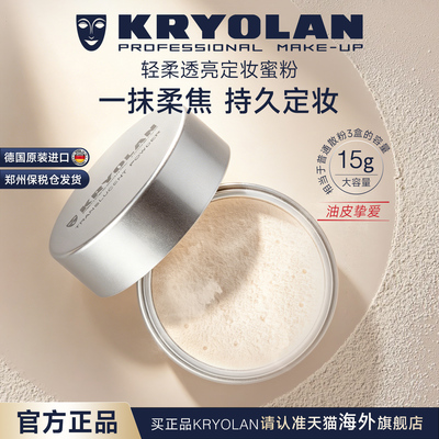 KRYOLAN德国面具魅影定妆散粉15g