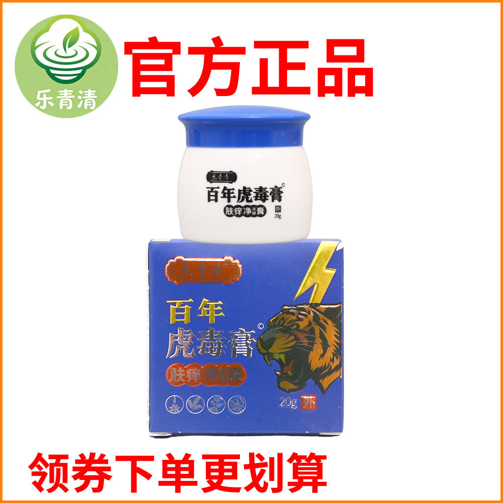 乐青清百年虎毒膏肤痒净保健膏瘙痒敏感软膏皮肤外用老牌子正品