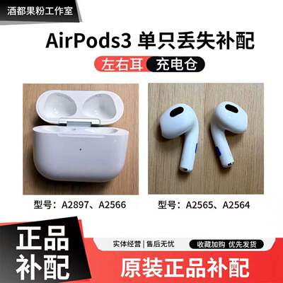 AirPods3代补配左右耳充电仓