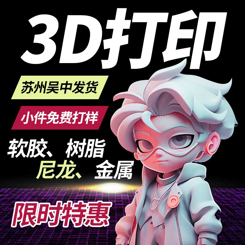 苏州工厂金属3d打印模型小件免费打样服务abs树脂mjf尼龙零件加工