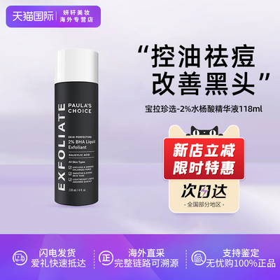 宝拉珍选2%水杨酸精华控油祛痘