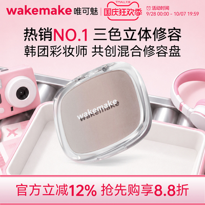 wakemake唯可魅混合阴影修容高光一体盘哑光提亮遮瑕鼻影侧影正品