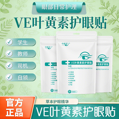 维E叶黄素眼贴冷敷视黄醇护眼贴官方正品A1