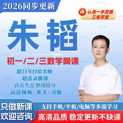 2026全新朱韬初中数学视频网课希望学录播课初一初二初三数学网课