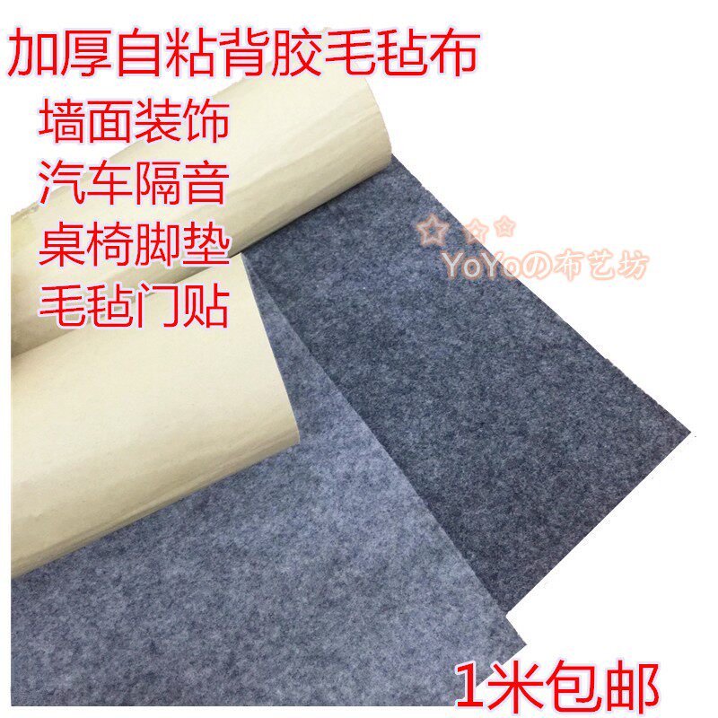 背胶毛毡汽车桌椅脚垫隔音无纺布自粘绒布diy墙面装饰背景不织布