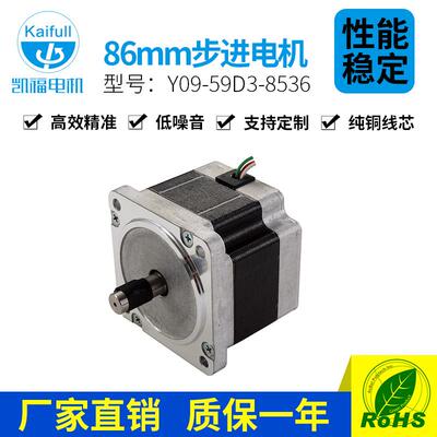 东莞凯福86mm步进马达Y09-59D3-8536三相直流步进电机低噪音现货