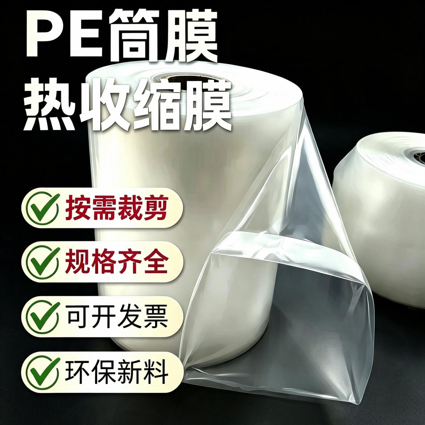 加厚PE热收缩膜矿泉水玻璃水热缩膜饮料包装膜易拉罐筒膜热环保热收缩膜收缩袋