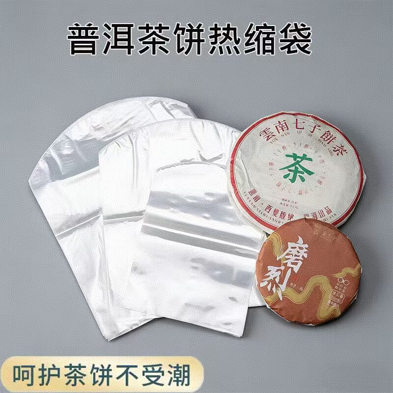 普洱茶饼热缩膜PVC热缩袋防水密封袋透气防潮塑封膜茶饼保护袋吹风机可用