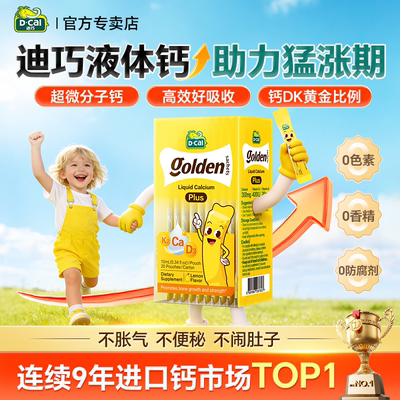 【官方直营】dcal迪巧小黄条plus液体钙补钙婴儿儿童钙婴幼儿专用