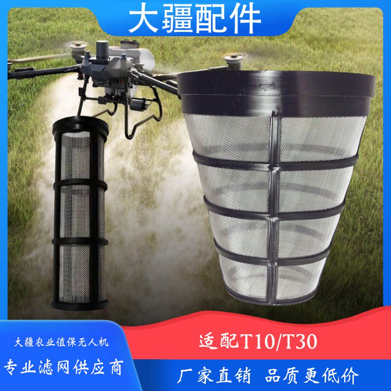 智慧农用大疆农业全自动植保无人机T10/T30水箱药箱上下水过滤网